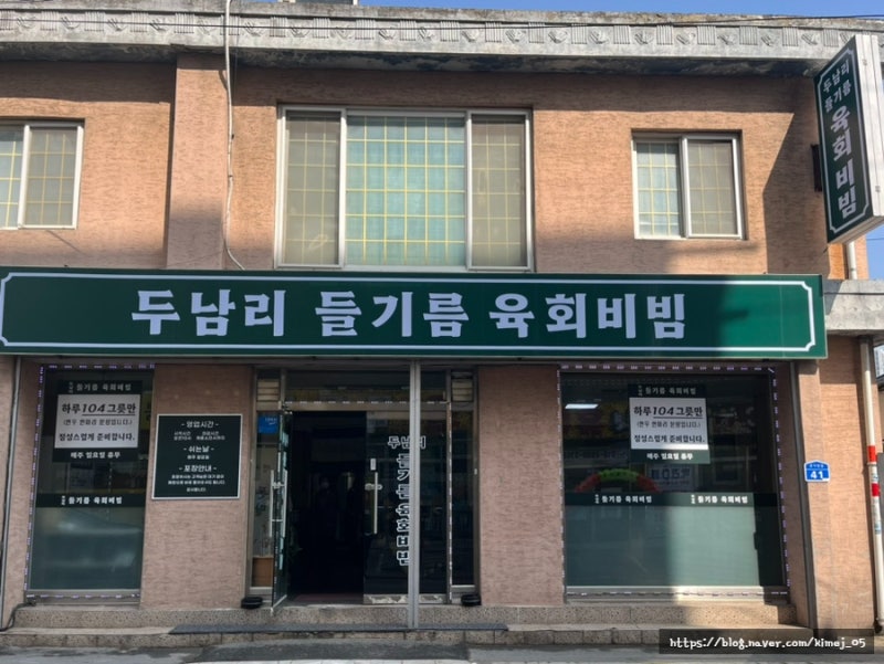 하루 104그릇만 판매하는 맛집 두남리들기름육회비빔 네이버 블로그