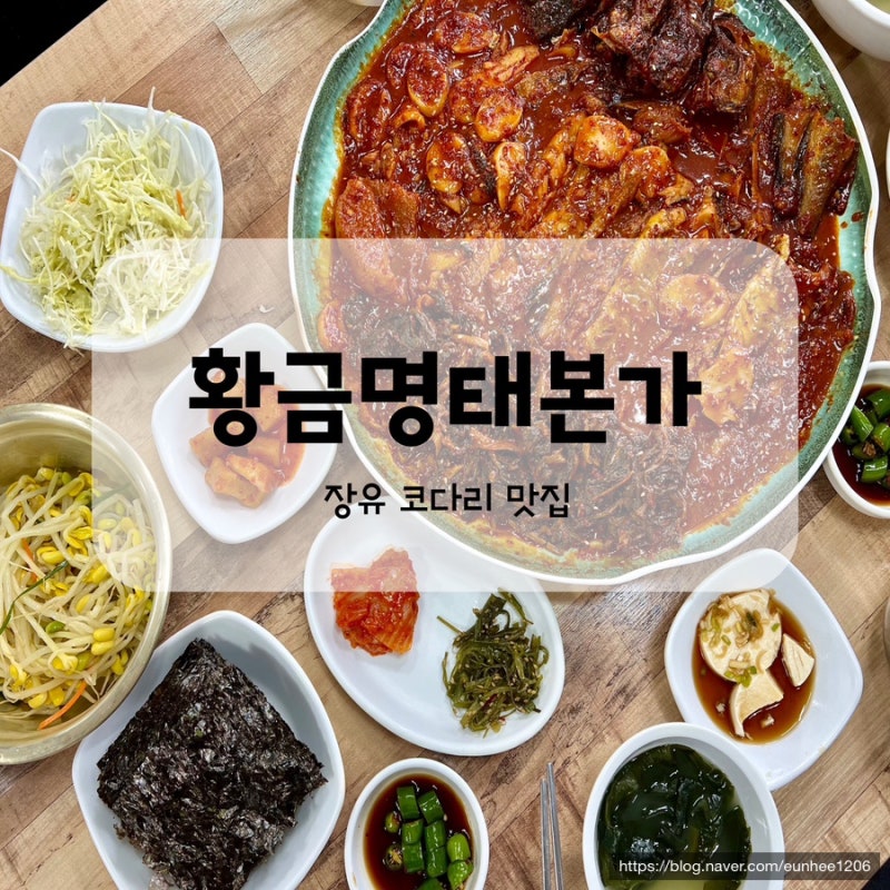장유맛집 황금명태본가 점심특선 코다리찜 가성비 끝판왕 네이버 블로그
