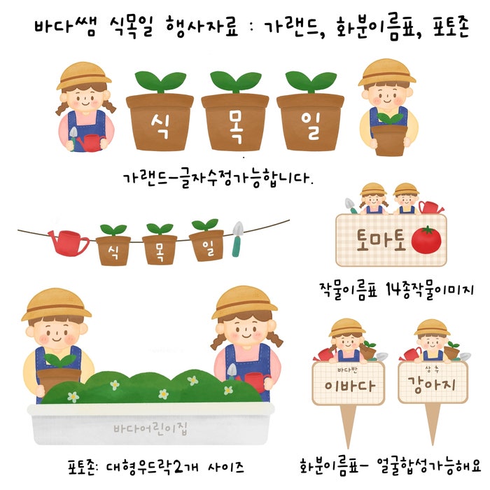 바다쌤 식목일 행사 자료 식목일 가랜드 식목일 포토존 화분텍 화분라벨 화분이름표 식목일 얼굴합성도안 어린이집