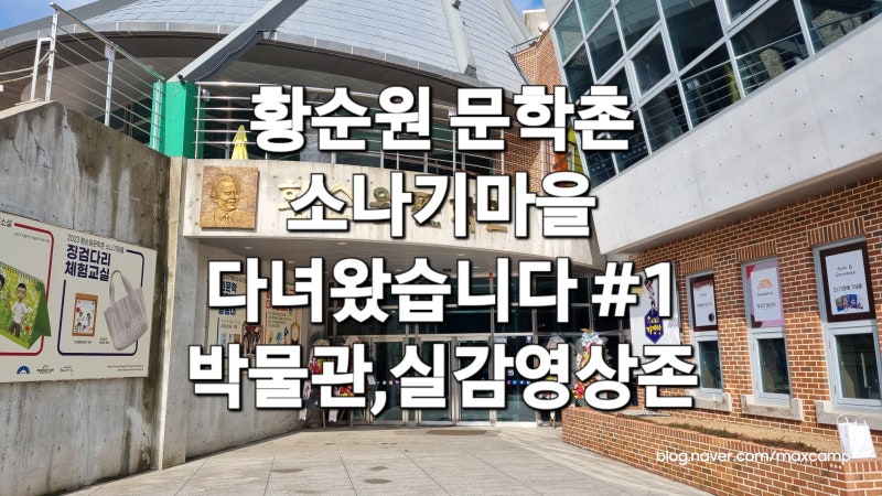 황순원 문학촌 소나기마을 다녀왔습니다 1 박물관 실감영상 네이버 블로그