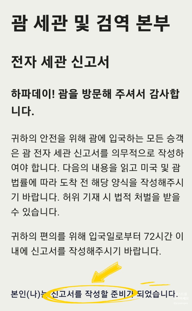 괌 입국서류 쉽고 자세한 전자 세관신고서 작성 방법ㅣ괌 여행 준비 필수 사항 네이버 블로그