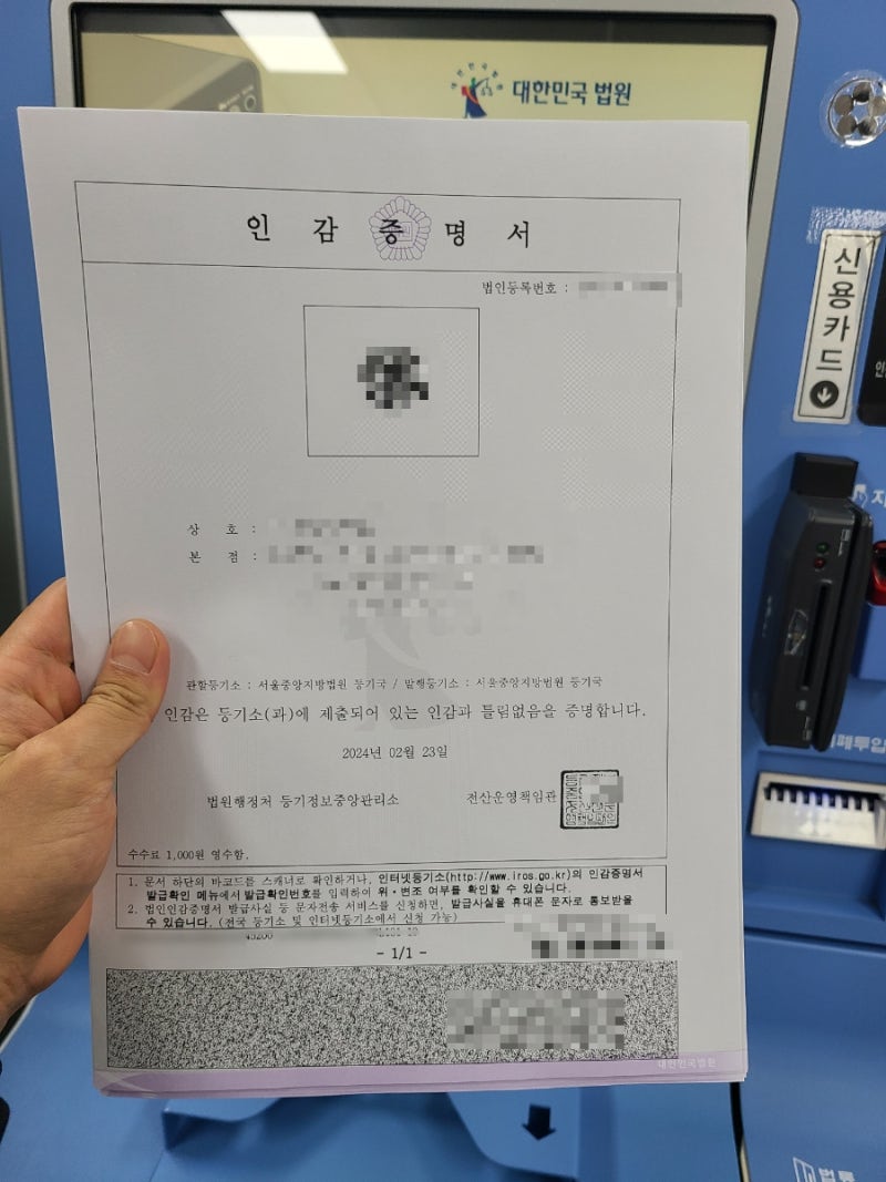 법인인감증명서 발급방법 온라인 무인발급기 준비물 네이버 블로그
