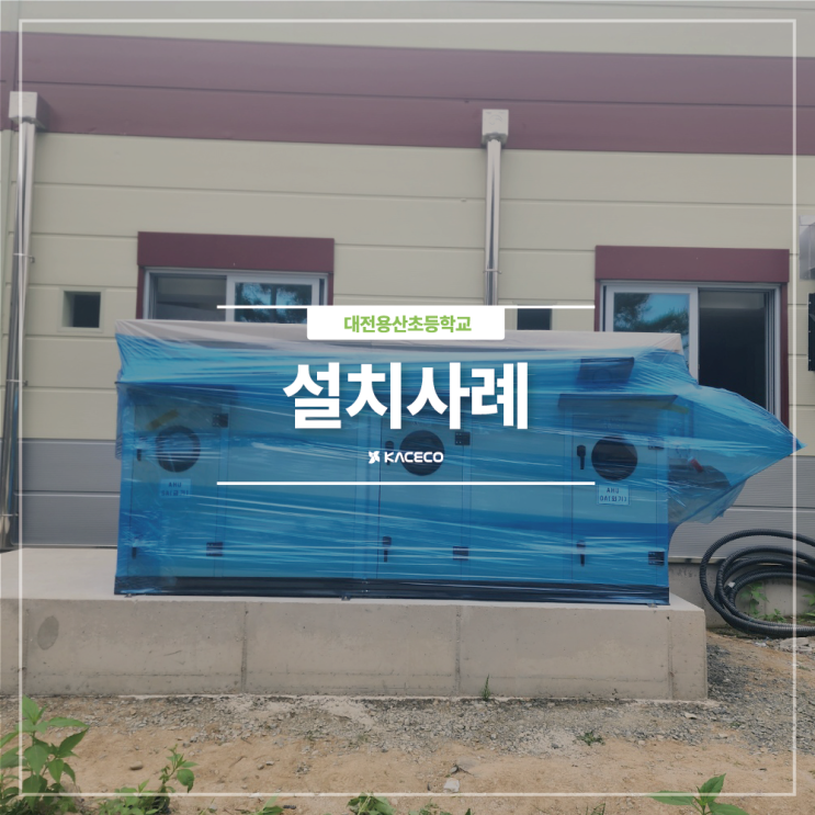 대전하기중학교 공기조화기 및 순환팬 Ehp Ahu 설치사례 설치 공조기설치 공기조화기설치