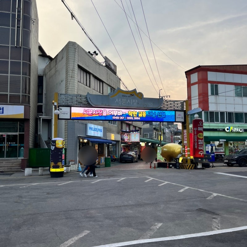 청주 서문시장 삼겹살거리 야장 삼겹살청주 성안길 저녁메뉴추천 네이버 블로그