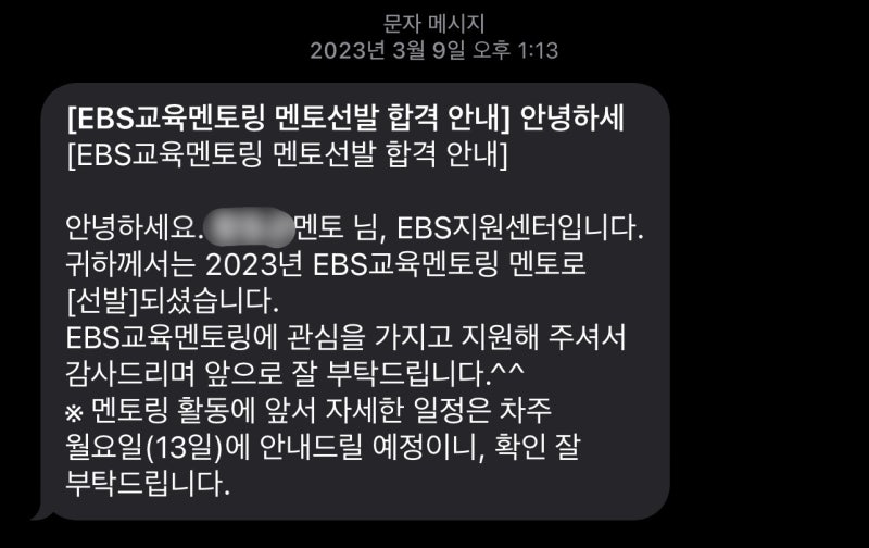 [2023 EBS 온라인 멘토링] 최종 합격 후기 (feat. 자소서, 면접 질문) : 네이버 블로그