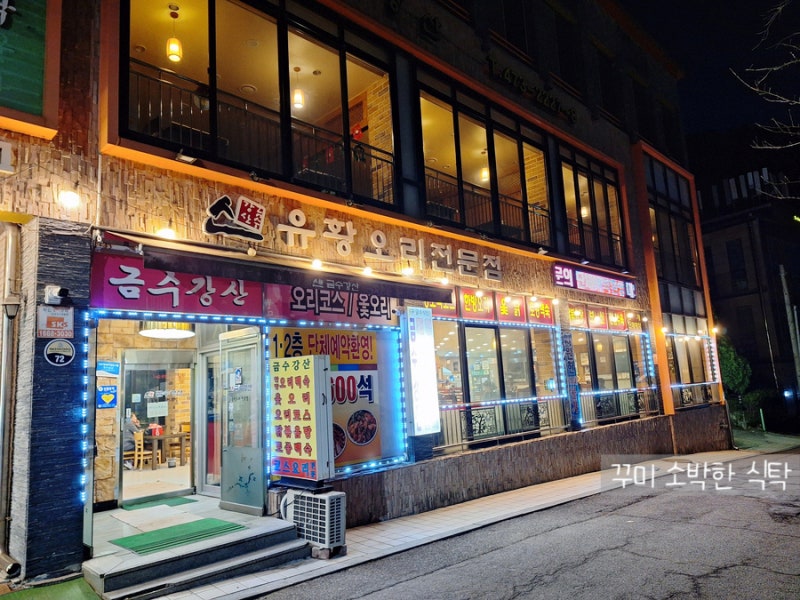 안양유원지맛집 계곡맛집 능이오리백숙전문점 금수강산 안양유원지백숙맛집 인정 네이버 블로그