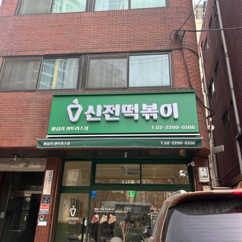 상왕십리맛집 왕십리센트라스맛집 추억의 신전떡볶이 왕십리센트라스점 네이버 블로그