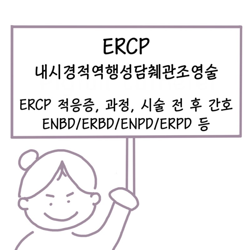 의학용어 ERCP(내시경적역행담췌관조영술) 주의사항 및 간호, ENBD,ERBD, ENPD, ERPD : 네이버 블로그