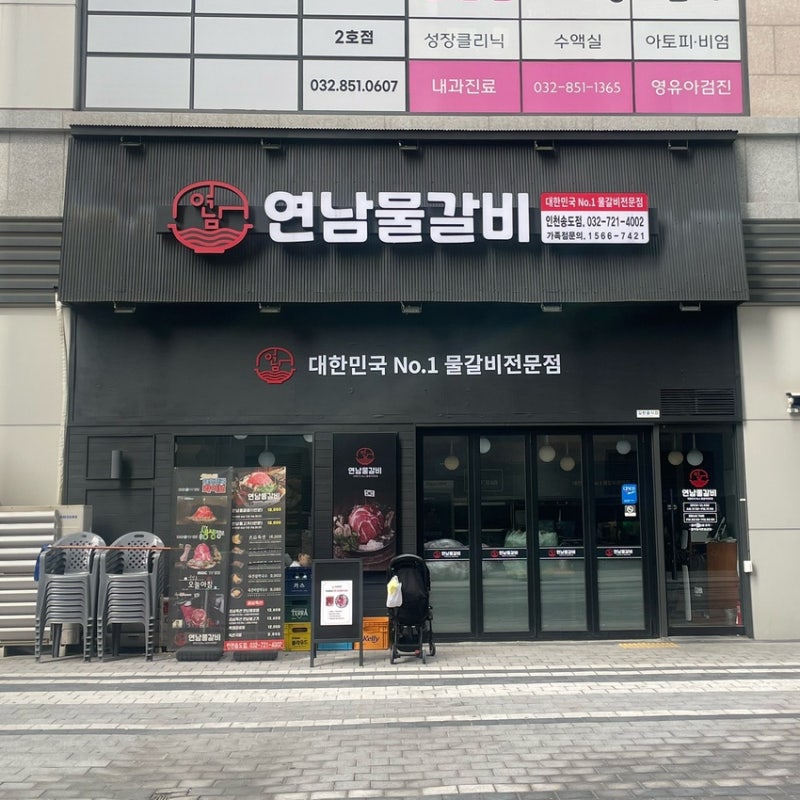 송도 8공구 맛집 연남물갈비 송도점 아이랑 먹기 좋은 연남불고기 후기 네이버 블로그
