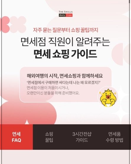신라인터넷면세점 첫구매 웰컴딜 알뜰한 쇼핑하는 방법 네이버 블로그