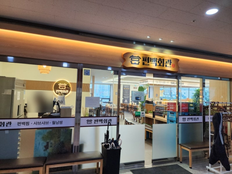 양주 옥정 맛집 편백회관 양주옥정점 네이버 블로그