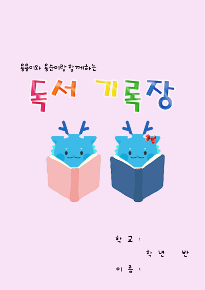 독서기록장 양식 저학년용 파일 공유 네이버 블로그