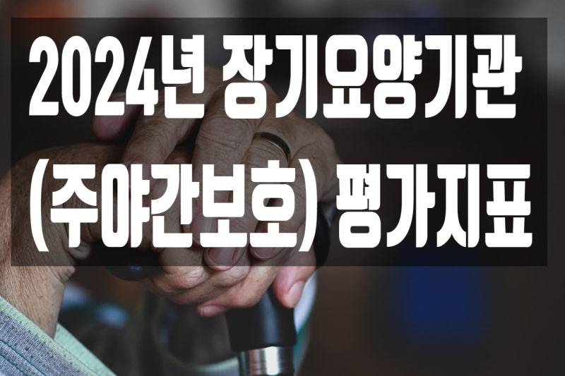 2024년 장기요양기관주야간보호 평가지표 네이버 블로그