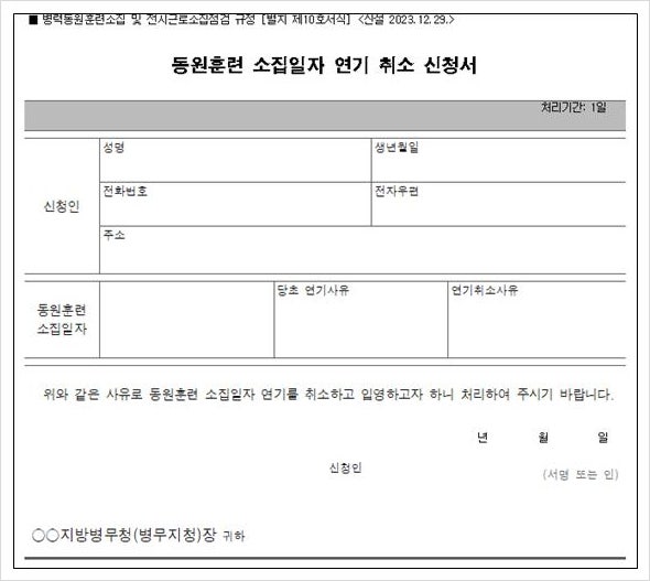 예비군 동대장이 알려주는 동원훈련 연기 방법 사유 네이버 블로그