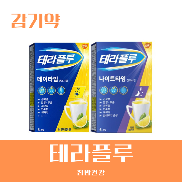 테라플루 약국 가격 및 목감기 효과 및 부작용과 성분 복용법 알아보기