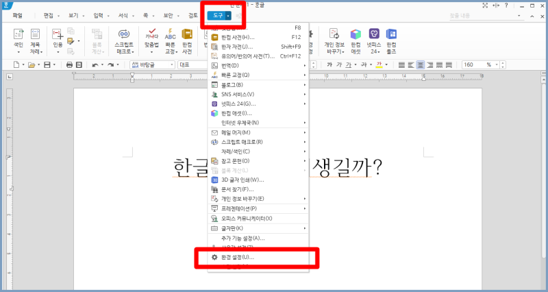 한글 빨간줄 없애기 빨간 밑줄 및 점선은 어떻게 없앨까 네이버 블로그