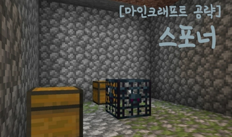 마인크래프트 몹 공략 스포너를 알아보자 네이버 블로그