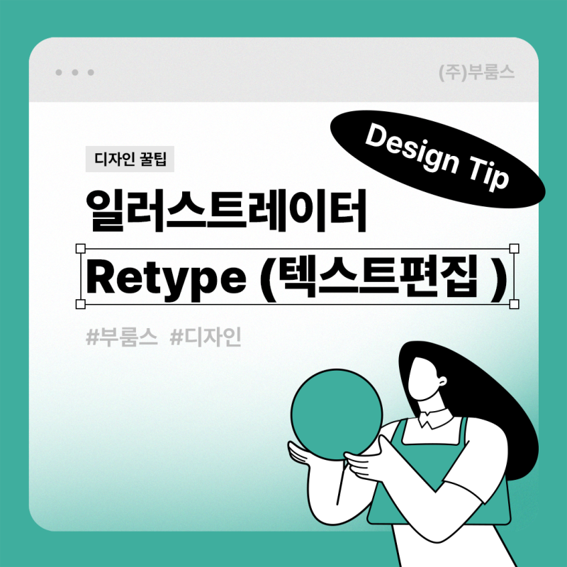 [Illustrator] Retype 기능을 활용하여 깨진 폰트 수정하기 (아웃라인 처리 텍스트 되돌리기) : 네이버 블로그