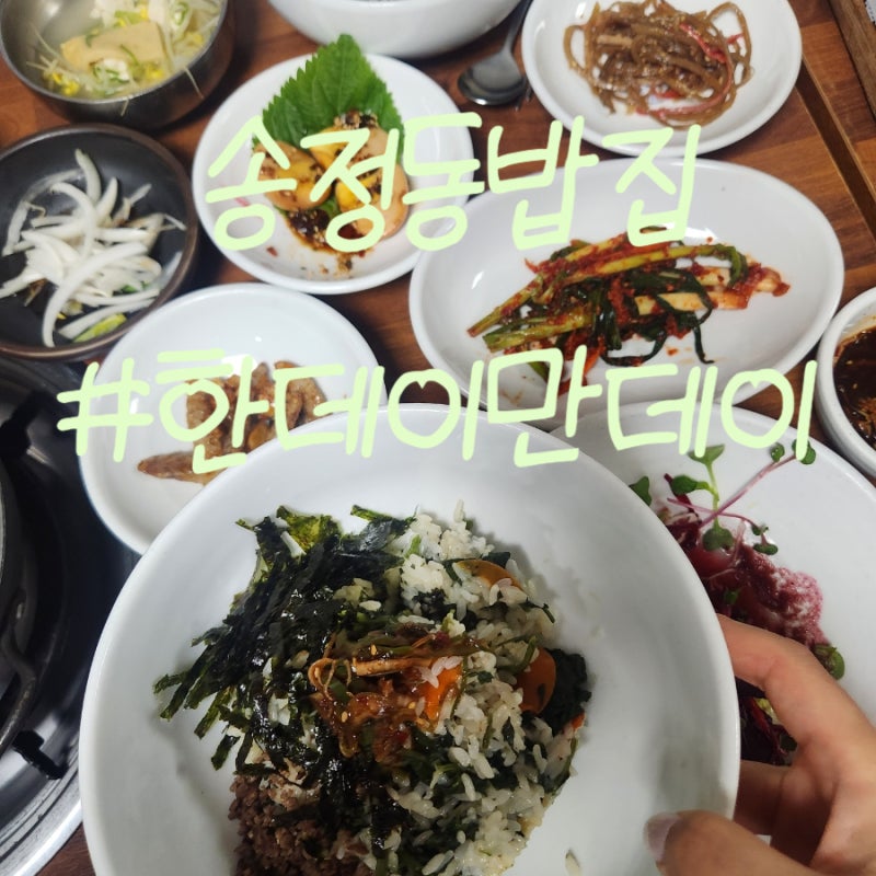 송정동밥집 부모님 모시고 가볼만한곳 구미맛집 한정식 한데이만데이 네이버 블로그