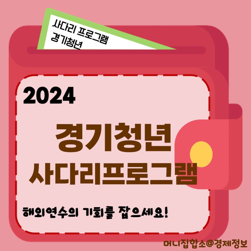 경기청년 사다리 프로그램 해외연수 경험을 제공하는 참여자 모집 네이버 블로그