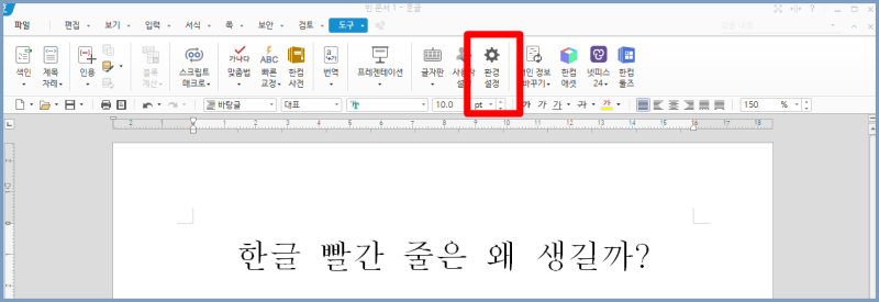 한글 빨간줄 없애기 빨간 밑줄 및 점선은 어떻게 없앨까 네이버 블로그