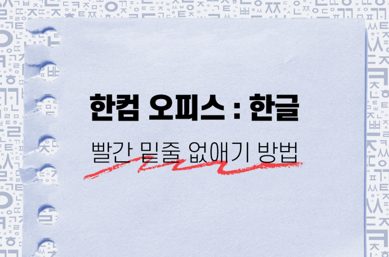 한글 빨간줄 없애기 빨간 밑줄 및 점선은 어떻게 없앨까 네이버 블로그