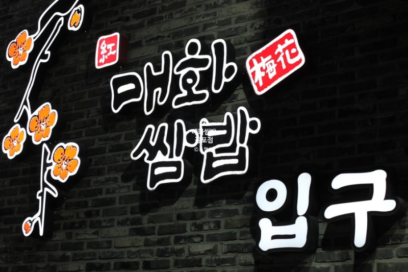 경기도 김포 운양동 한정식 매화쌈밥 무한리필 우렁쌈밥정식 네이버 블로그