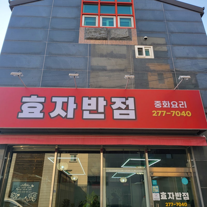 포항 효자 신상 중화요리 중국집 맛집 효자반점 네이버 블로그
