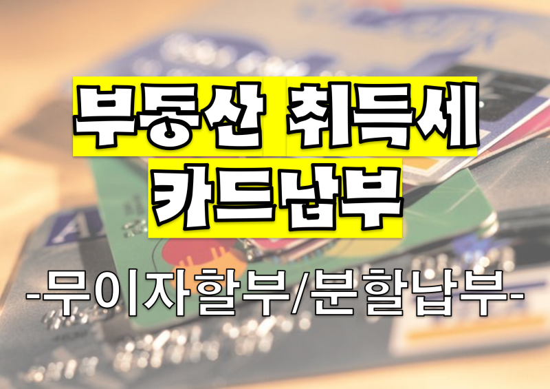 부동산 취득세 카드납부 방법 무이자할부가능 분할납부 With 젠틀홍 네이버 블로그