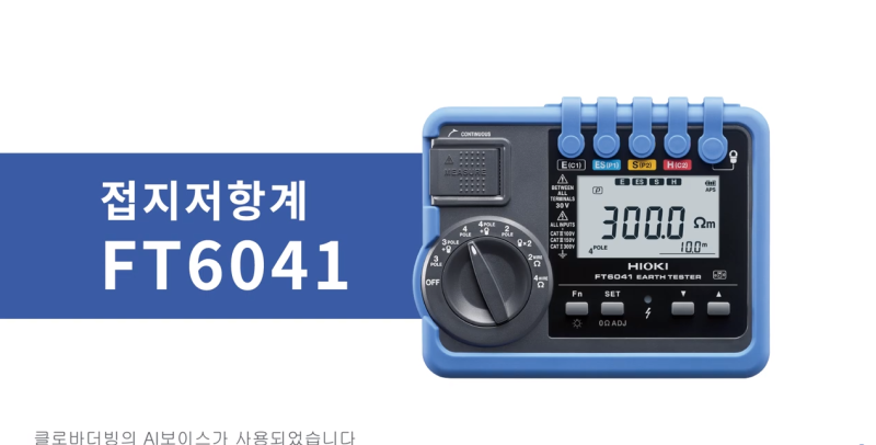 Hioki FT6041 접지저항계 소개 : 네이버 블로그