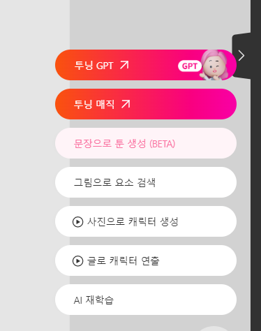 [Tooning] AI가 그려주는 웹툰! Tooning AI 기능 소개 및 수업 활용 고민 (투닝 GPT, 투닝 매직 ...