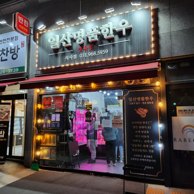 식사동정육점 고기가 신선하고 맛있는 일산명품한우 네이버 블로그