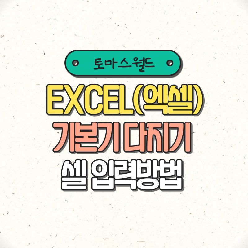 Excel엑셀 셀에 데이터를 입력하는 4가지 방법 네이버 블로그