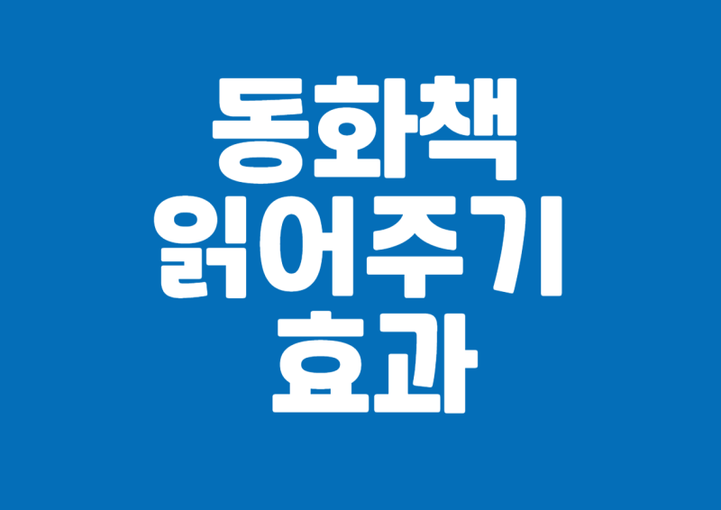 대구 언어치료 전문 아동발달센터에서 추천하는 청각정보처리 능력을 증진하는 동화책 읽어주기 효과 네이버 블로그