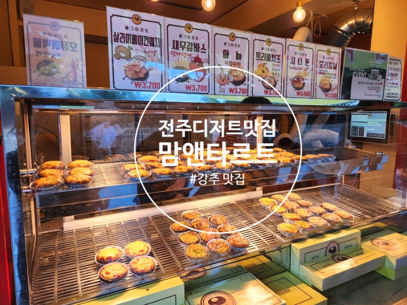 전주 한옥마을 에그타르트 디저트 맛집 맘앤타르트 네이버 블로그