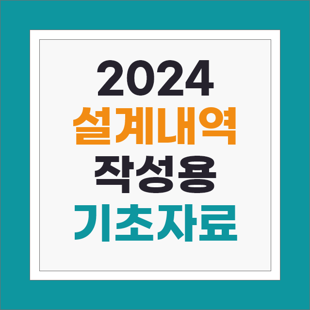 2024년 상반기 노임단가 표준품셈 기계경비 제비율 등 설계내역작성 기초자료 모음 네이버 블로그