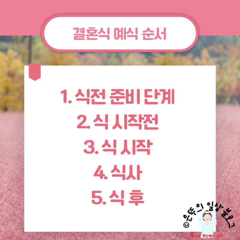 주례없는 결혼식 결혼식예식순서 진행 한방에 적어보고 결정하기 네이버 블로그