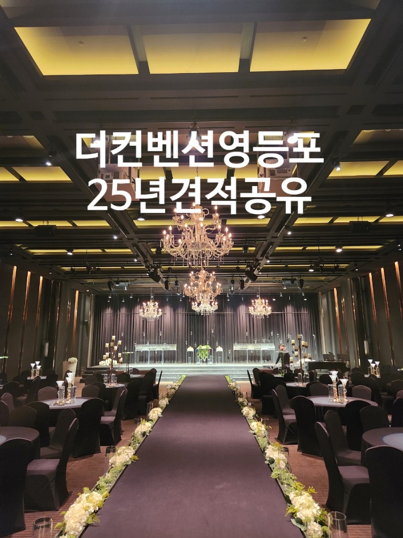 더컨벤션 영등포 25년 3456월 견적 공유 식대 가격 주차 보증인원 네이버 블로그