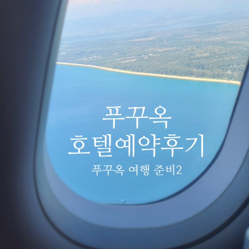 푸꾸옥 여행준비 호텔예약 인터컨티넨탈 및 씨셸스 완료 네이버 블로그