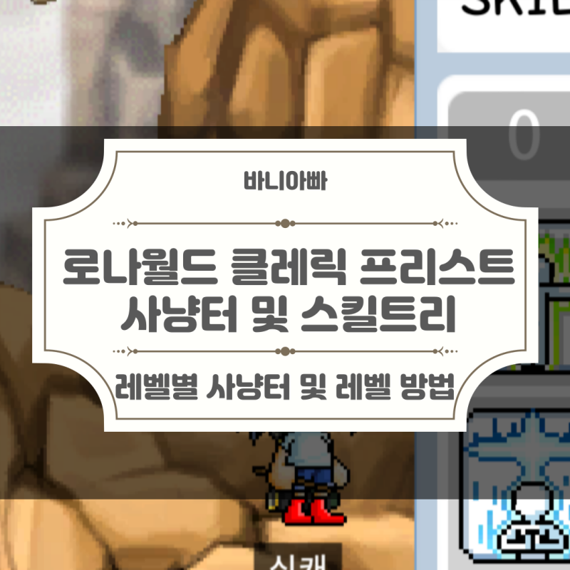 메이플 로나월드 클레릭 프리스트 사냥터 및 스킬트리 네이버 블로그