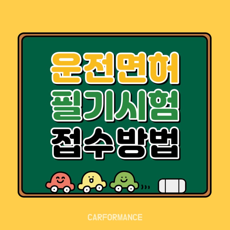 운전면허 필기시험 접수방법 준비물 문제유형 네이버 블로그