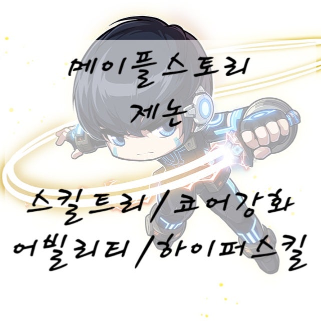 메이플스토리 제논 코어강화 어빌리티 스킬트리 하이퍼스킬 공략 네이버 블로그