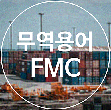 포워딩 업무 :: FMC에 대하여 (미연방해사위원회, Federal Maritime Commission, 미국수출) : 네이버 블로그