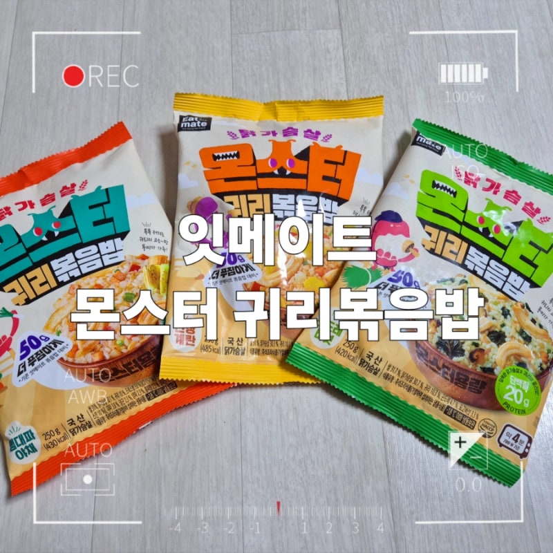 피키다이어트 잇메이트 닭가슴살 몬스터 귀리볶음밥 간편한 체중조절식단 추천 네이버 블로그