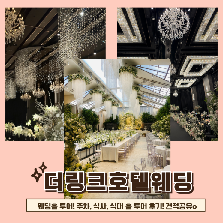 더링크호텔 웨딩 견적 베일리홀 링크홀 플라자홀 투어 가격 식대 주차 후기 견적공유