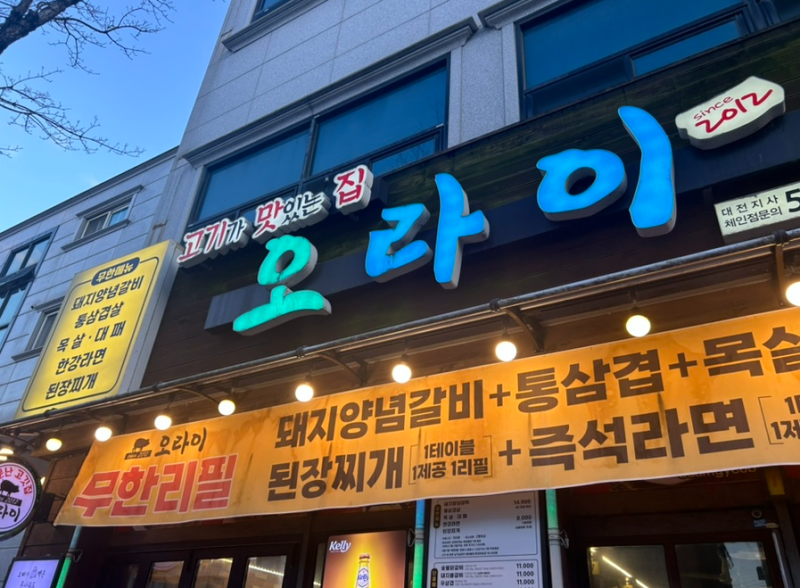 대전복수동맛집대전복수동무한리필 고기가 맛있는 집 오라이 리뷰 내돈내산 네이버 블로그