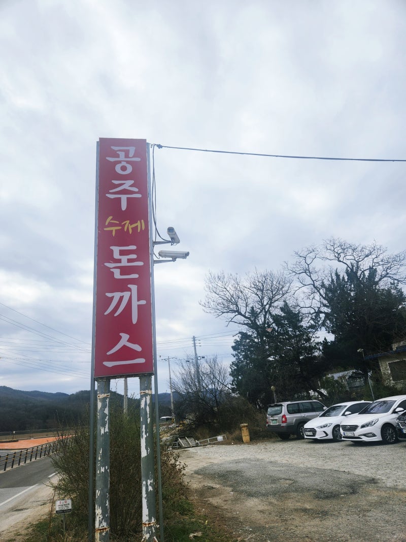 공주 맛집 추천 공주돈까스 경양식 왕돈까스 솔직후기 웨이팅포장 네이버 블로그