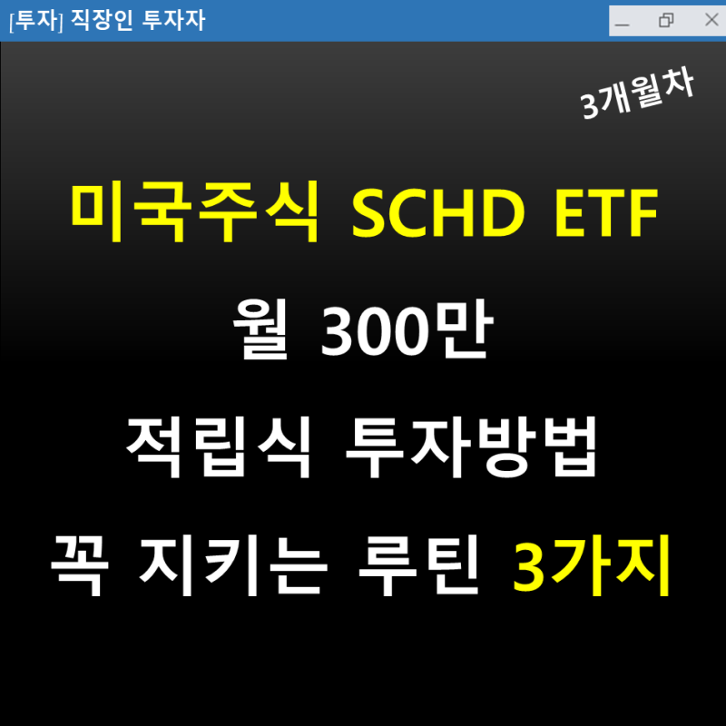 SCHD ETF에 월300만씩 적립식 투자로 3개월 몰빵 해보고 느낀점 : 네이버 블로그