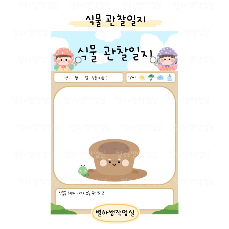 별하쌤 식물관찰일지 도안 식목일 활동지 자료 네이버 블로그