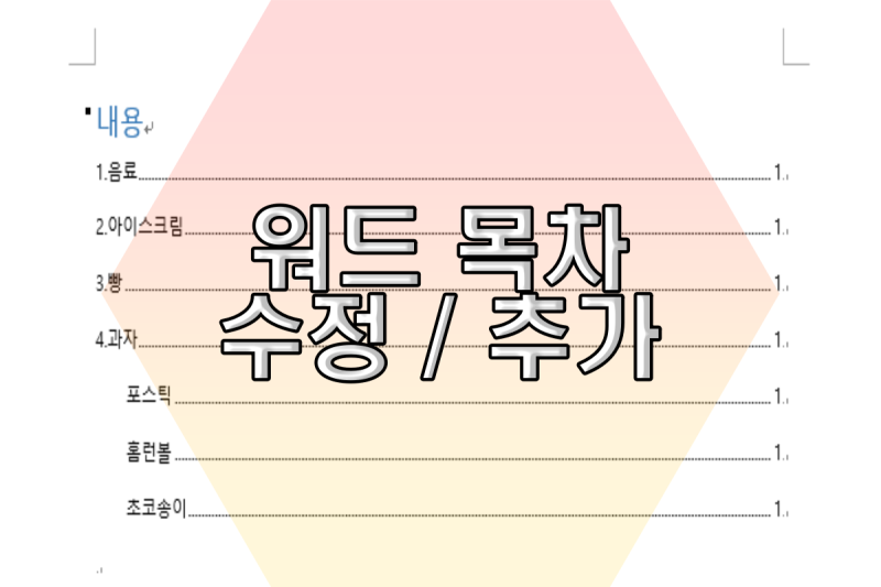 워드 목차 수정 추가 어떻게 하는 걸까요 네이버 블로그